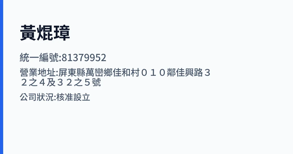 黃焜璋 - 統編 81379952(屏東縣) 公司登記資料與營業項目詳細圖表
