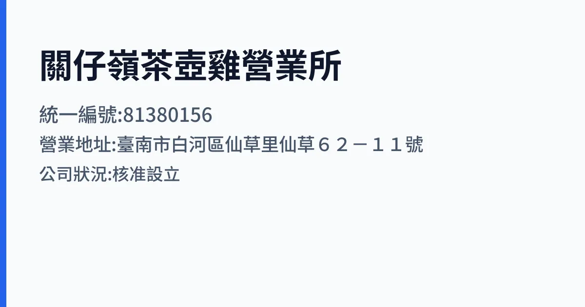 關仔嶺茶壺雞營業所 - 統編 81380156(臺南市) 公司登記資料與營業項目詳細圖表