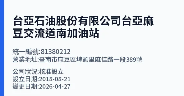 台亞石油股份有限公司台亞麻豆交流道南加油站的照片-統編 81380212(臺南市) 公司登記資料與營業項目詳細圖表