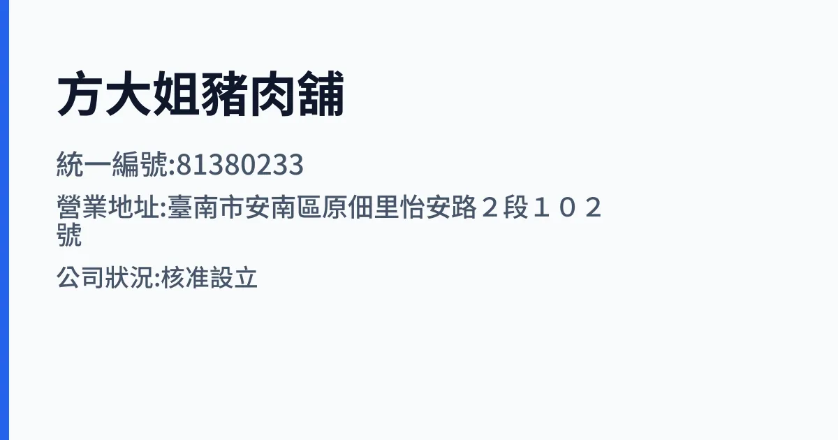 方大姐豬肉舖 - 統編 81380233(臺南市) 公司登記資料與營業項目詳細圖表