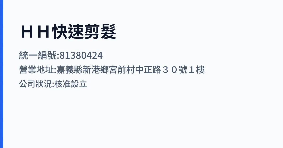ＨＨ快速剪髮 - 統編 81380424(嘉義縣) 公司登記資料與營業項目詳細圖表