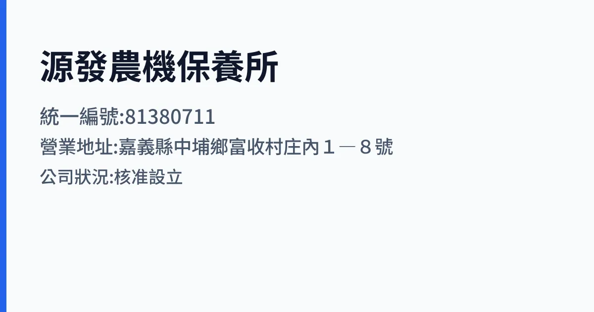 源發農機保養所 - 統編 81380711(嘉義縣) 公司登記資料與營業項目詳細圖表
