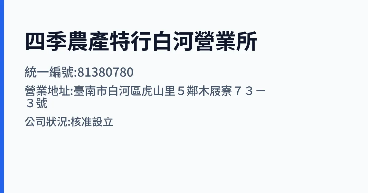 四季農產特行白河營業所 - 統編 81380780(臺南市) 公司登記資料與營業項目詳細圖表