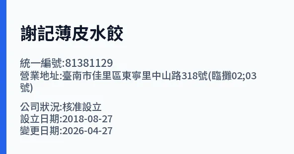 謝記薄皮水餃的照片-統編 81381129(臺南市) 公司登記資料與營業項目詳細圖表