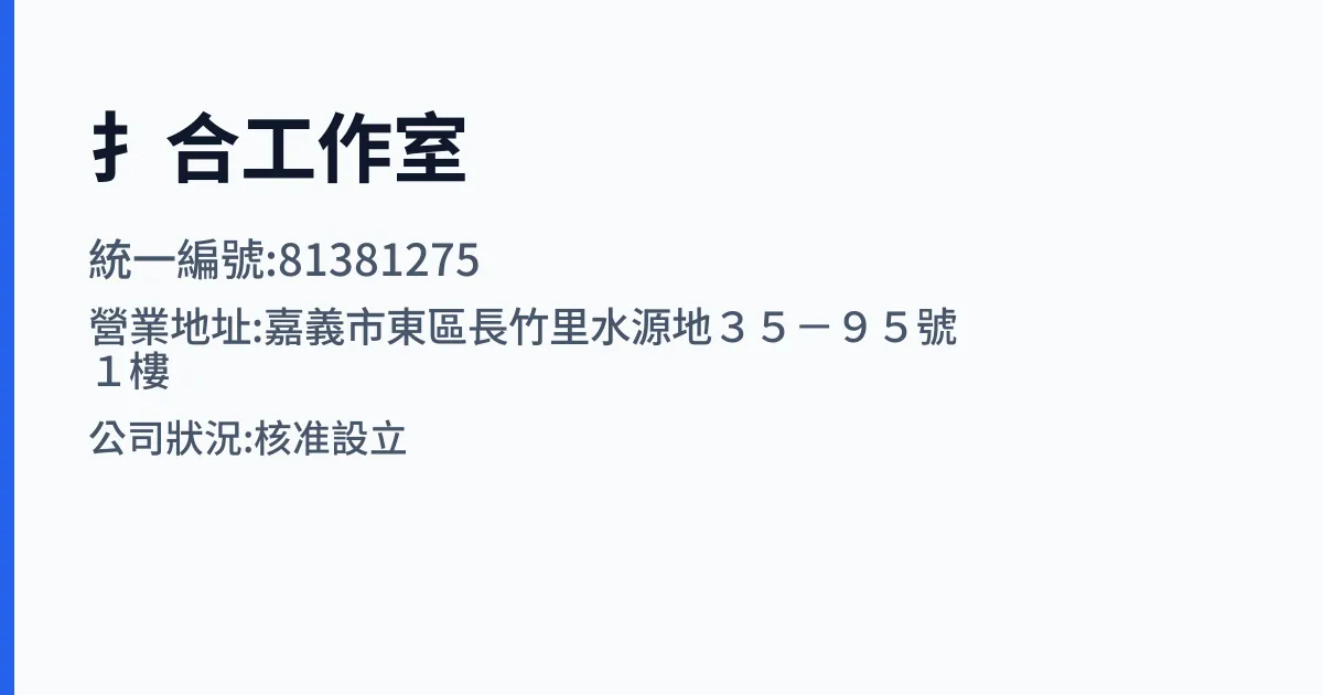 扌合工作室 - 統編 81381275(嘉義市) 公司登記資料與營業項目詳細圖表