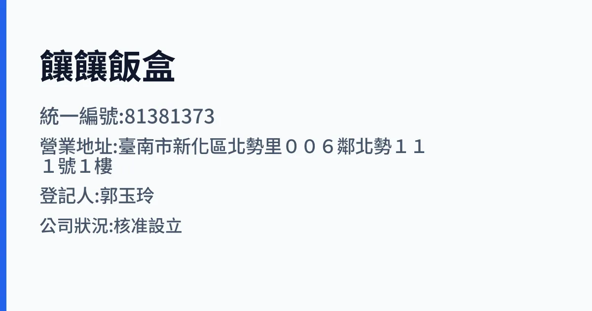 饟饟飯盒 - 統編 81381373(臺南市) 公司登記資料與營業項目詳細圖表