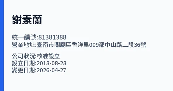 謝素蘭的照片-統編 81381388(臺南市) 公司登記資料與營業項目詳細圖表