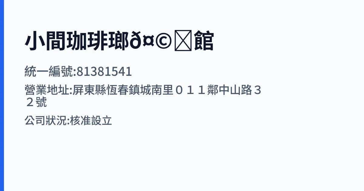 小間珈琲瑯𤩝館 - 統編 81381541(屏東縣) 公司登記資料與營業項目詳細圖表