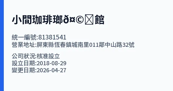 小間珈琲瑯𤩝館的照片-統編 81381541(屏東縣) 公司登記資料與營業項目詳細圖表