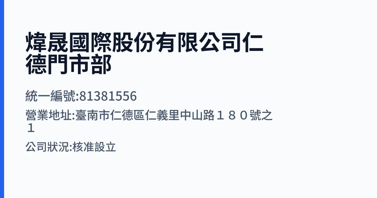 煒晟國際股份有限公司仁德門市部 - 統編 81381556(臺南市) 公司登記資料與營業項目詳細圖表