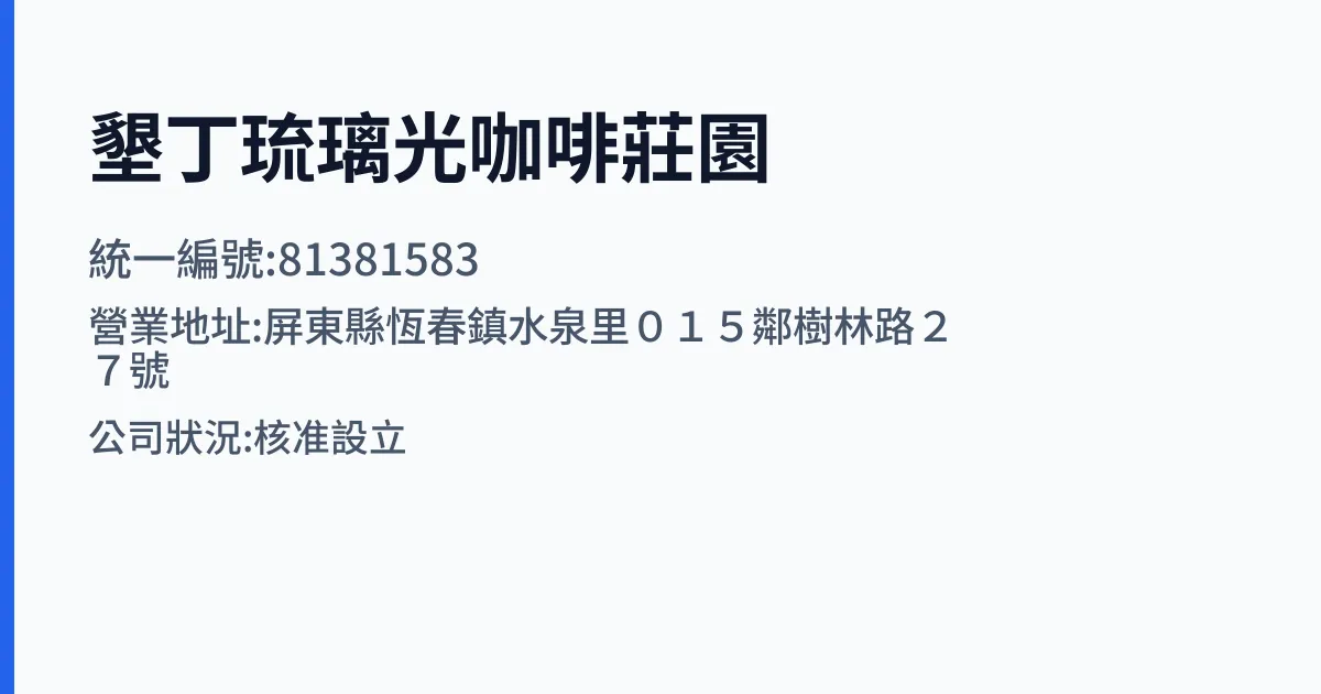 墾丁琉璃光咖啡莊園 - 統編 81381583(屏東縣) 公司登記資料與營業項目詳細圖表