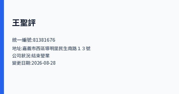 王聖評的照片-統編 81381676(嘉義市) 公司登記資料與營業項目詳細圖表
