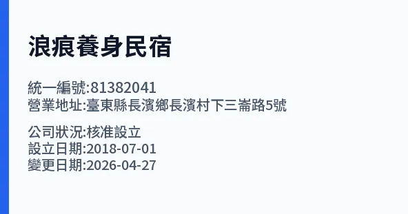 浪痕養身民宿的照片-統編 81382041(臺東縣) 公司登記資料與營業項目詳細圖表