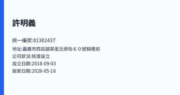 許明義的照片-統編 81382437(嘉義市) 公司登記資料與營業項目詳細圖表