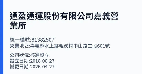 通盈通運股份有限公司嘉義營業所的照片-統編 81382507(嘉義縣) 公司登記資料與營業項目詳細圖表