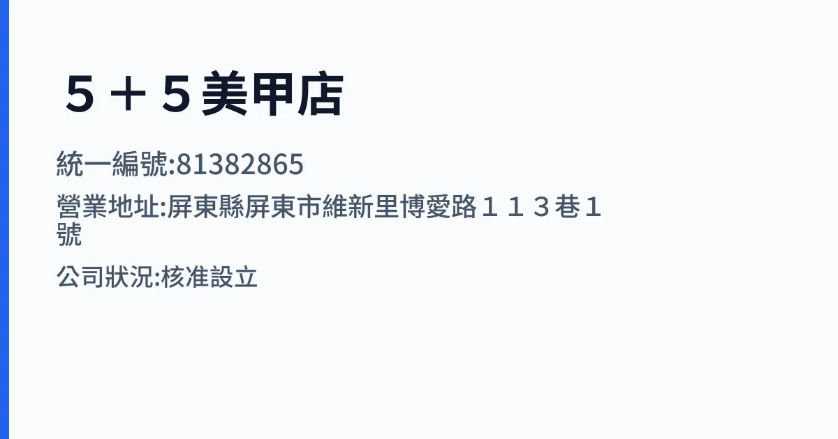 ５＋５美甲店 - 統編 81382865(屏東縣) 公司登記資料與營業項目詳細圖表