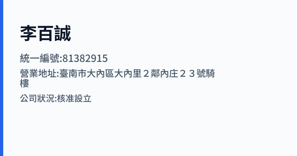 李百誠 - 統編 81382915(臺南市) 公司登記資料與營業項目詳細圖表