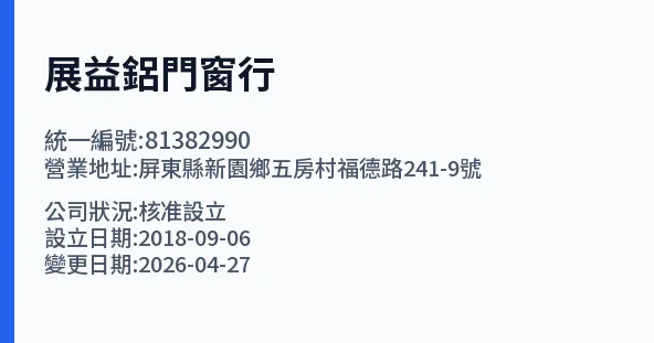 展益鋁門窗行的照片-統編 81382990(屏東縣) 公司登記資料與營業項目詳細圖表