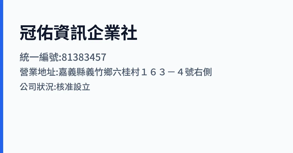 冠佑資訊企業社 - 統編 81383457（嘉義縣） 公司登記資料與營業項目詳細圖表