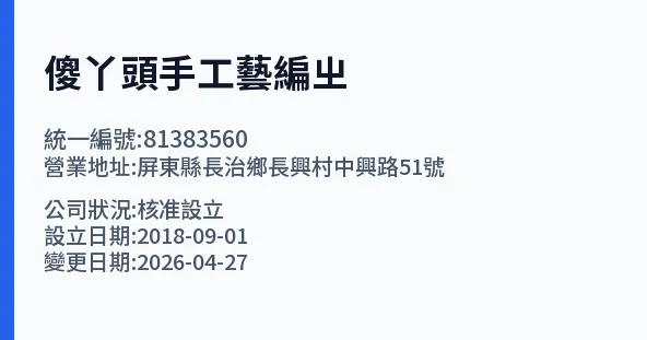 傻丫頭手工藝編ㄓ的照片-統編 81383560(屏東縣) 公司登記資料與營業項目詳細圖表