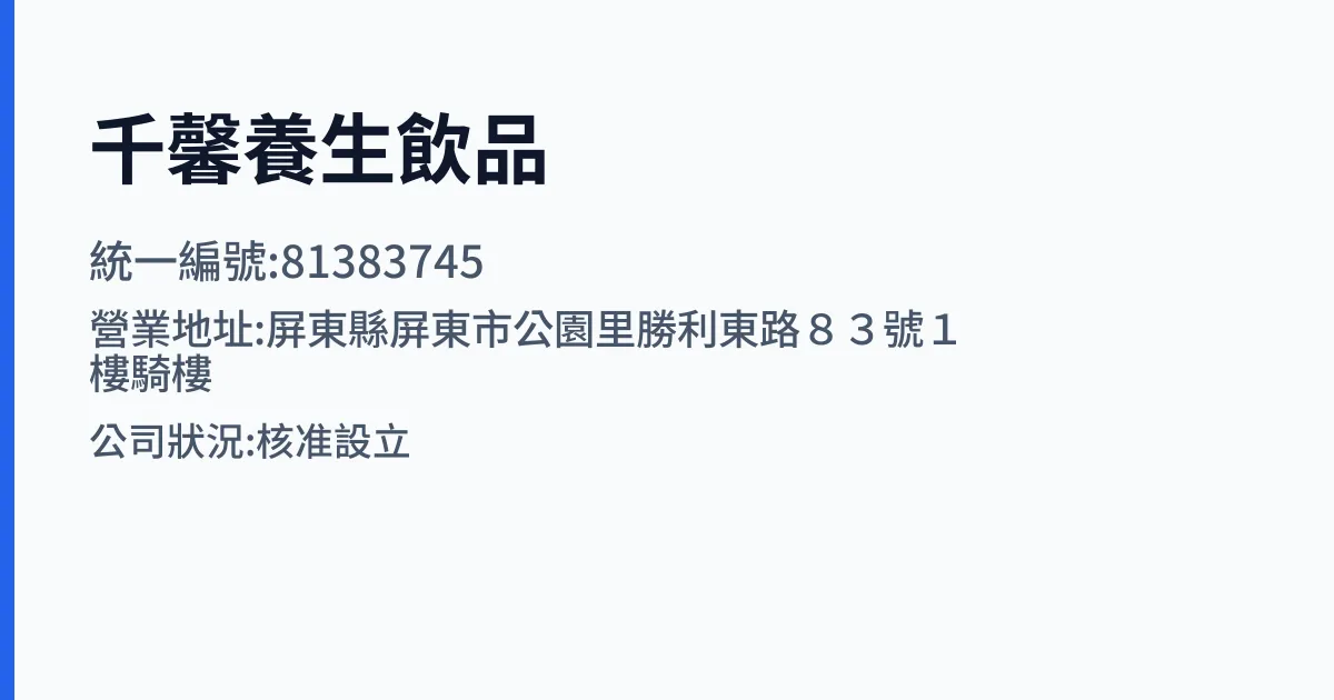 千馨養生飲品 - 統編 81383745(屏東縣) 公司登記資料與營業項目詳細圖表