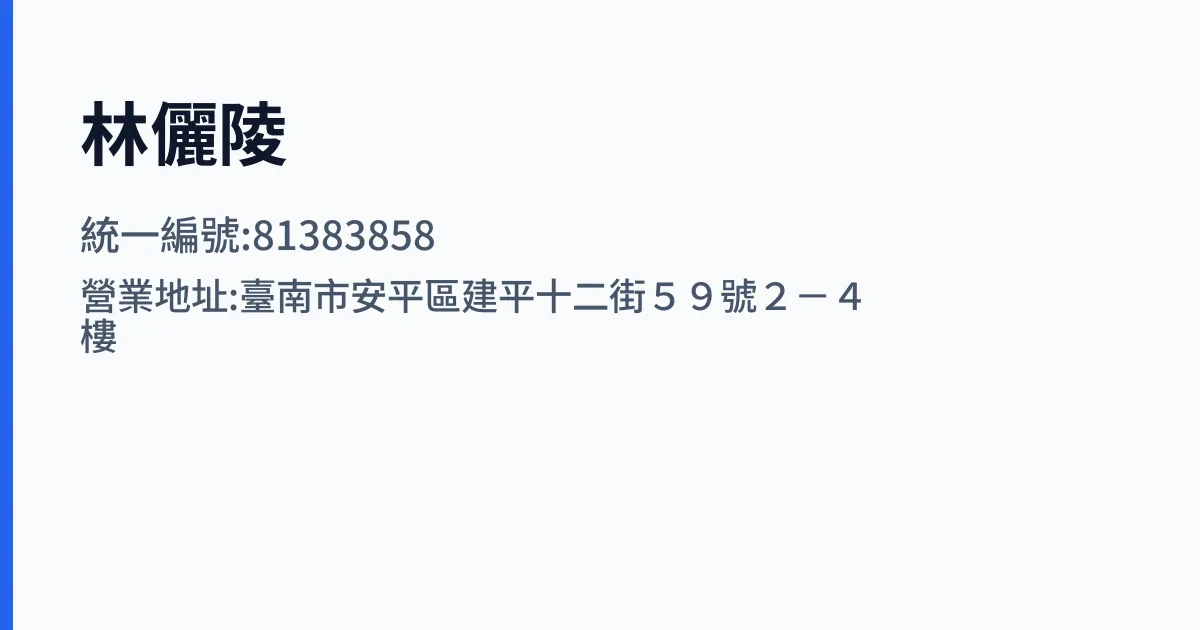 林儷陵 - 統編 81383858（臺南市） 公司登記資料與營業項目詳細圖表
