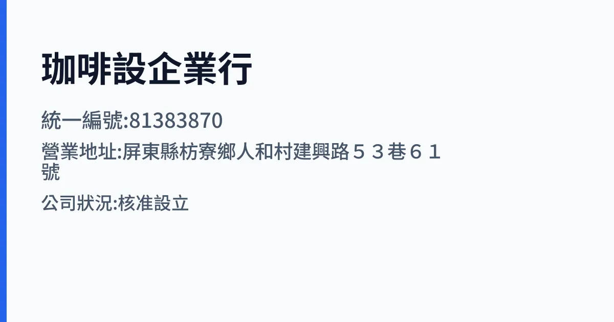 珈啡設企業行 - 統編 81383870(屏東縣) 公司登記資料與營業項目詳細圖表