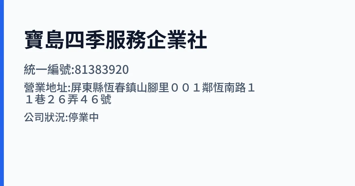 寶島四季服務企業社 - 統編 81383920(屏東縣) 公司登記資料與營業項目詳細圖表