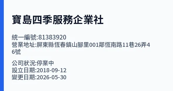 寶島四季服務企業社的照片-統編 81383920(屏東縣) 公司登記資料與營業項目詳細圖表