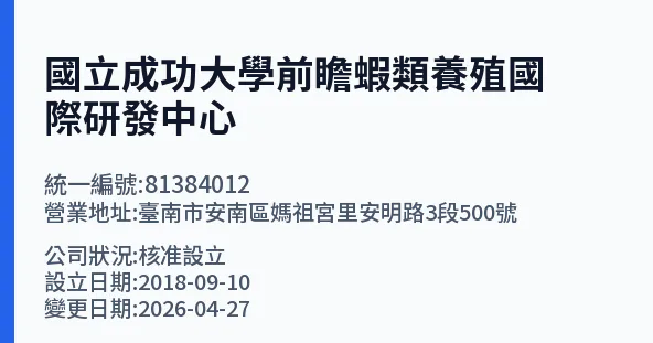 國立成功大學前瞻蝦類養殖國際研發中心的照片-統編 81384012(臺南市) 公司登記資料與營業項目詳細圖表