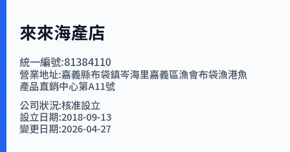 來來海產店的照片-統編 81384110(嘉義縣) 公司登記資料與營業項目詳細圖表