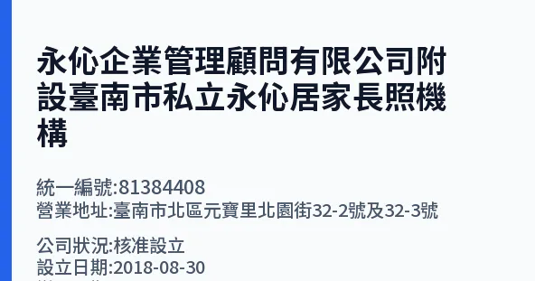 永伈企業管理顧問有限公司附設臺南市私立永伈居家長照機構的照片-統編 81384408(臺南市) 公司登記資料與營業項目詳細圖表