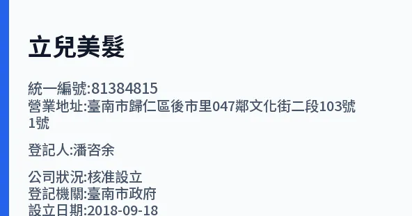 立兒美髮的照片-統編 81384815(臺南市) 公司登記資料與營業項目詳細圖表