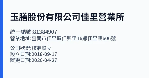 玉膳股份有限公司佳里營業所的照片-統編 81384907(臺南市) 公司登記資料與營業項目詳細圖表