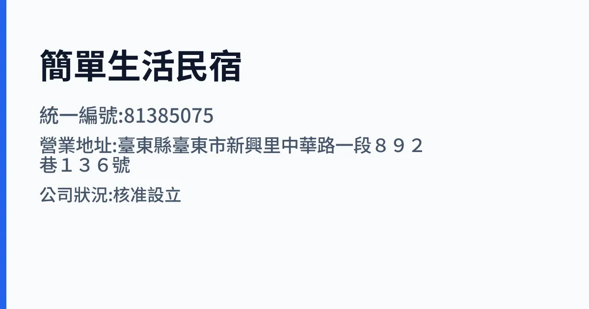 簡單生活民宿 - 統編 81385075(臺東縣) 公司登記資料與營業項目詳細圖表