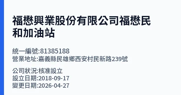 福懋興業股份有限公司福懋民和加油站的照片-統編 81385188(嘉義縣) 公司登記資料與營業項目詳細圖表