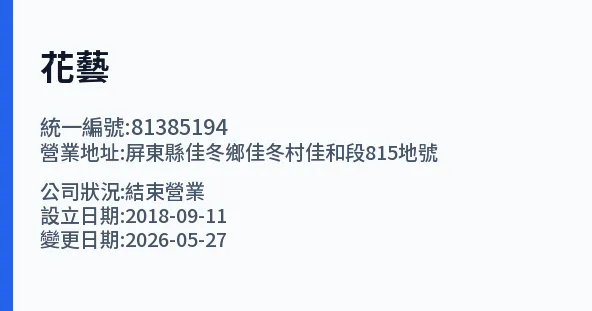花藝的照片-統編 81385194(屏東縣) 公司登記資料與營業項目詳細圖表