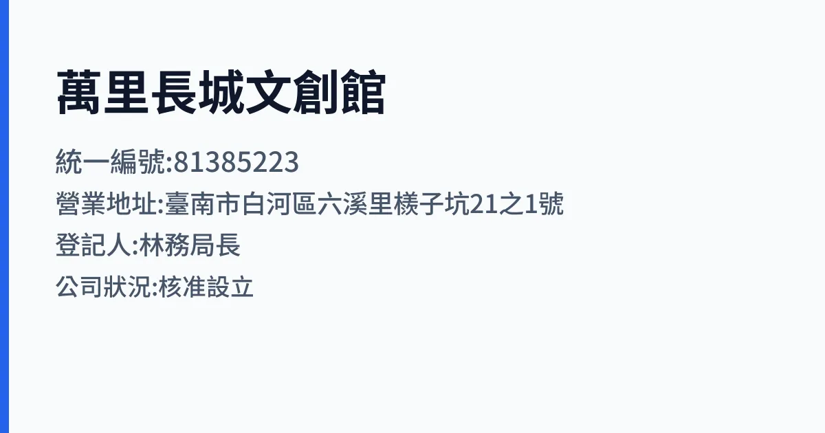 萬里長城文創館 - 統編 81385223(臺南市) 公司登記資料與營業項目詳細圖表