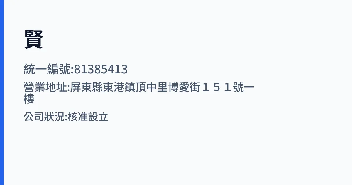 賢 - 統編 81385413(屏東縣) 公司登記資料與營業項目詳細圖表