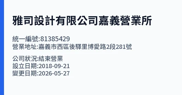 雅司設計有限公司嘉義營業所的照片-統編 81385429(嘉義市) 公司登記資料與營業項目詳細圖表
