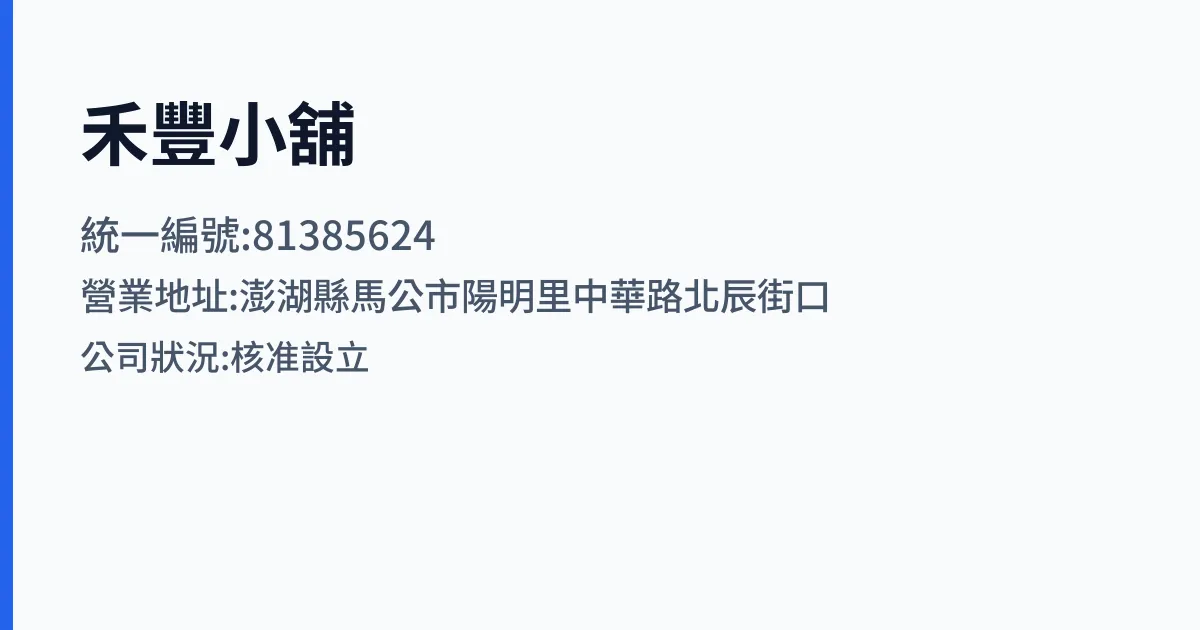 禾豐小舖 - 統編 81385624(澎湖縣) 公司登記資料與營業項目詳細圖表