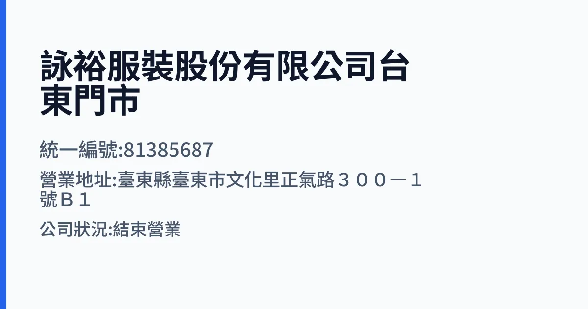 詠裕服裝股份有限公司台東門市 - 統編 81385687(臺東縣) 公司登記資料與營業項目詳細圖表