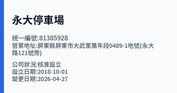 永大停車場的照片-統編 81385928(屏東縣) 公司登記資料與營業項目詳細圖表