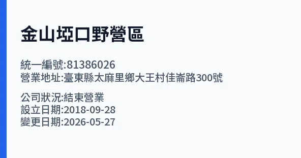 金山埡口野營區的照片-統編 81386026(臺東縣) 公司登記資料與營業項目詳細圖表