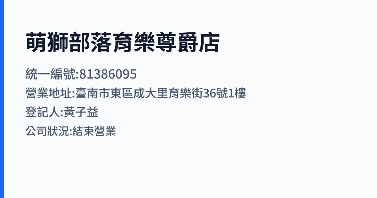 萌獅部落育樂尊爵店 - 統編 81386095(臺南市) 公司登記資料與營業項目詳細圖表