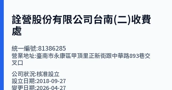 詮營股份有限公司台南(二)收費處的照片-統編 81386285(臺南市) 公司登記資料與營業項目詳細圖表
