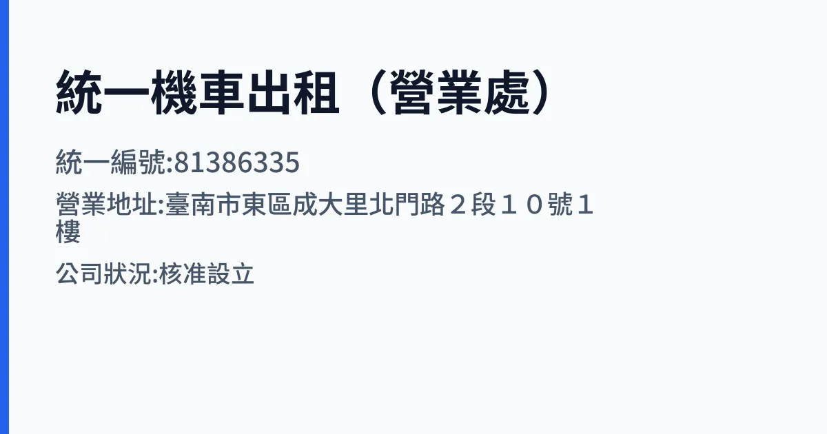 統一機車出租（營業處） - 統編 81386335(臺南市) 公司登記資料與營業項目詳細圖表
