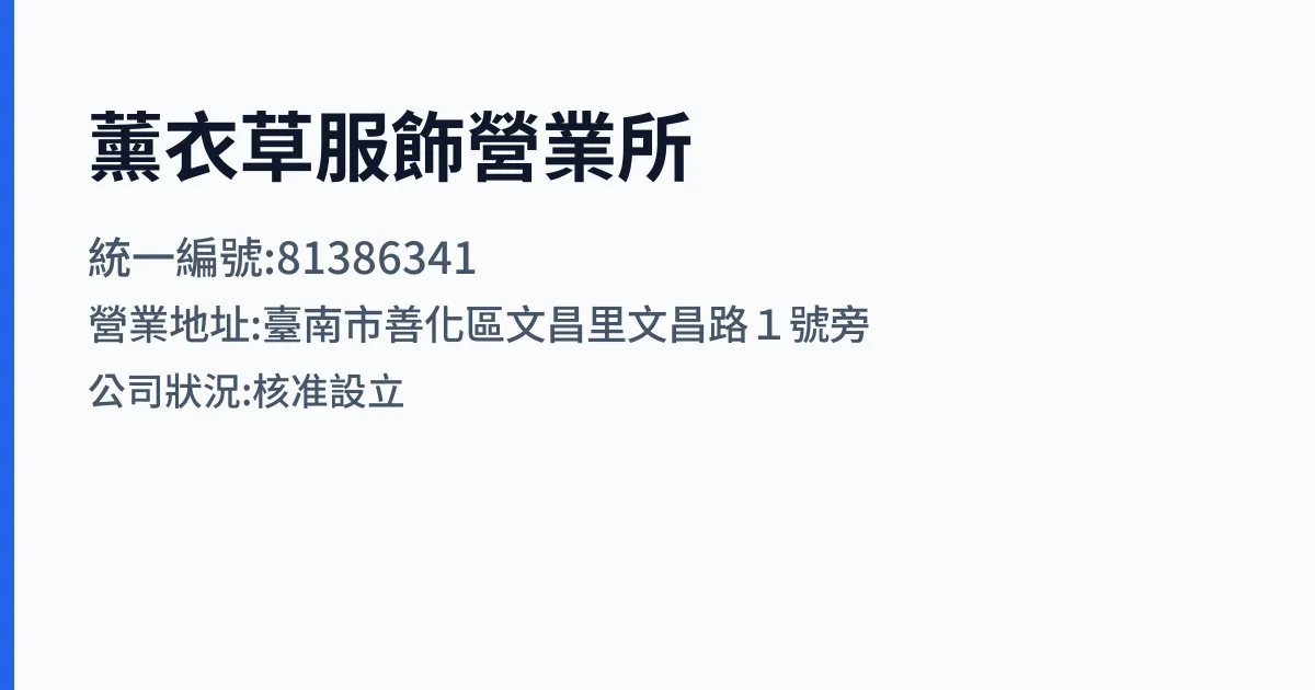 薰衣草服飾營業所 - 統編 81386341(臺南市) 公司登記資料與營業項目詳細圖表