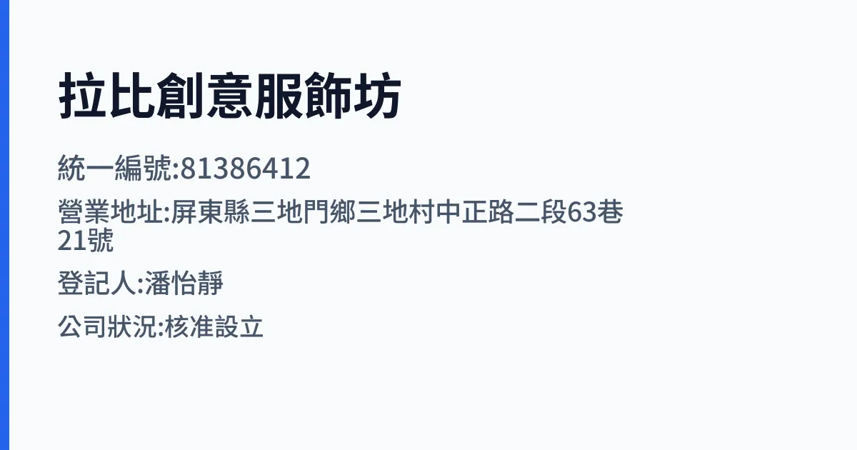 拉比創意服飾坊 - 統編 81386412（屏東縣） 公司登記資料與營業項目詳細圖表