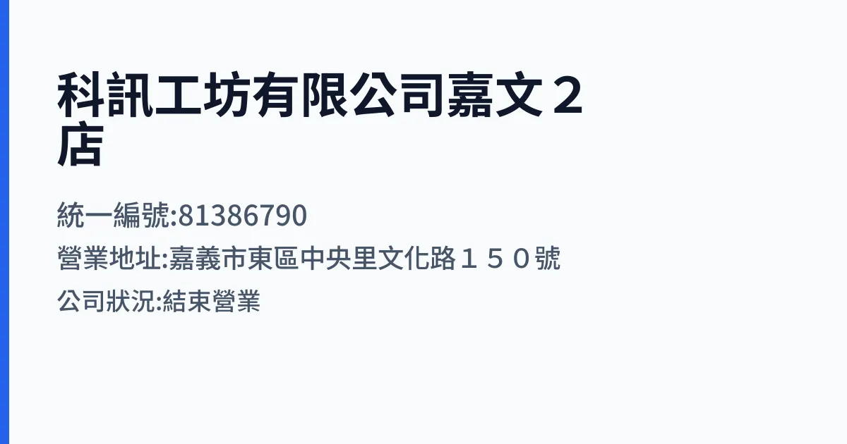科訊工坊有限公司嘉文２店 - 統編 81386790(嘉義市) 公司登記資料與營業項目詳細圖表